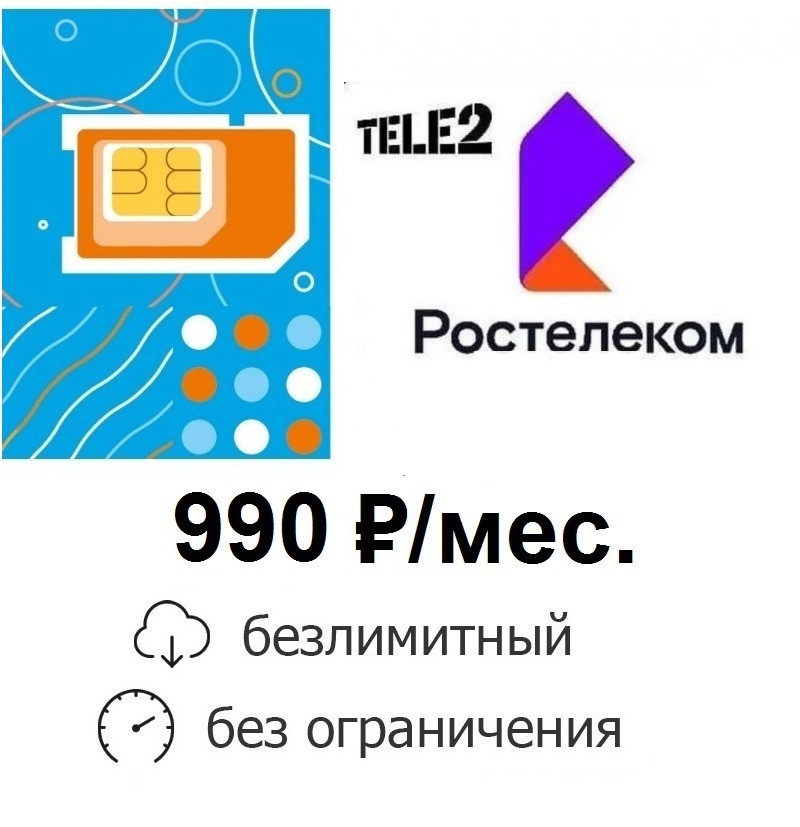 SIM-карта Ростелеком (ТЕЛЕ-2) безлимитный интернет за 990руб/мес ...